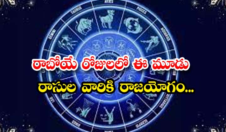 Rajayoga for these three signs in the coming days , astrology, rashi ...