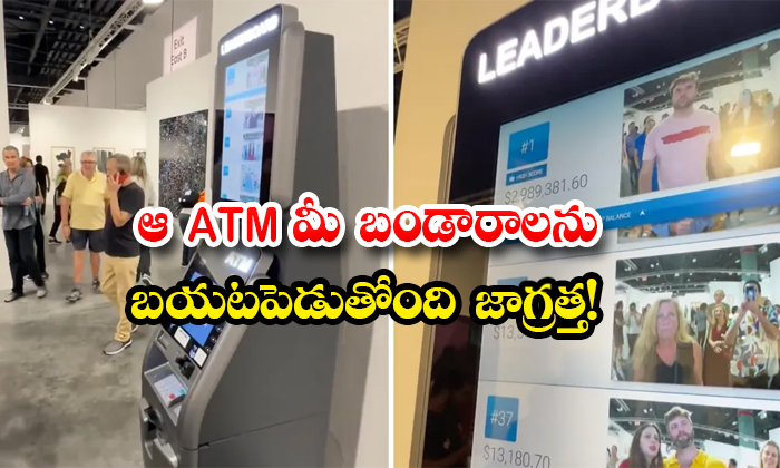 ATM Leaderboard: ఆ ATM మీ బండారాలను బయటపెడుతోంది జాగ్రత్త